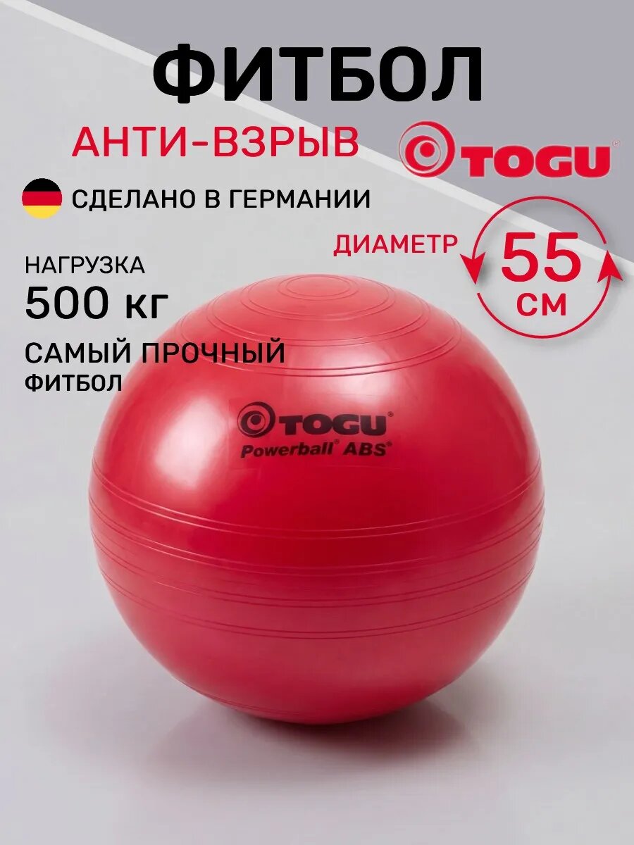 Фитбол TOGU ABS Powerball, гимнастический мяч, антивзрыв, диаметр 55 см, красный