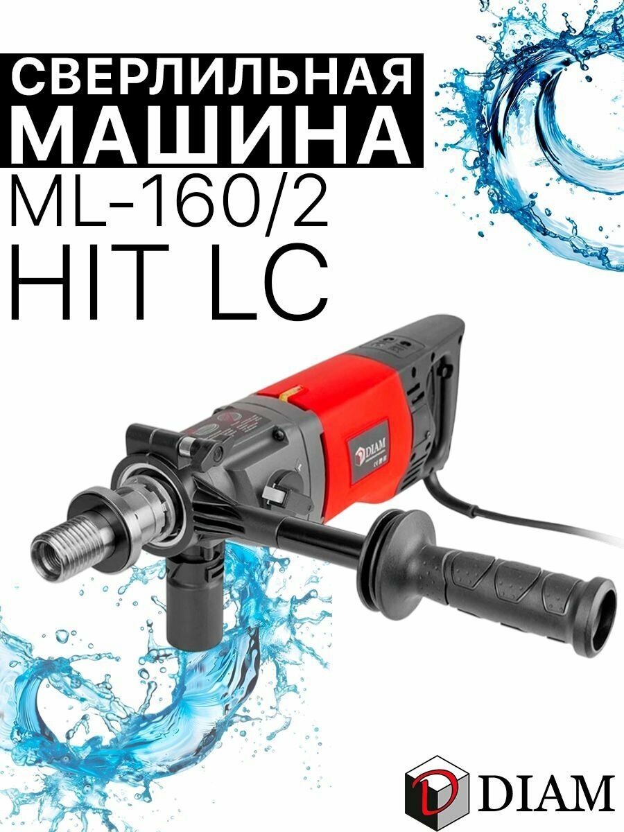 Ручная сверлильная машина Diam ML-160/2НIT LC 1900 Вт, 2 скорости, микроудар, алмазное бурение до 160 мм