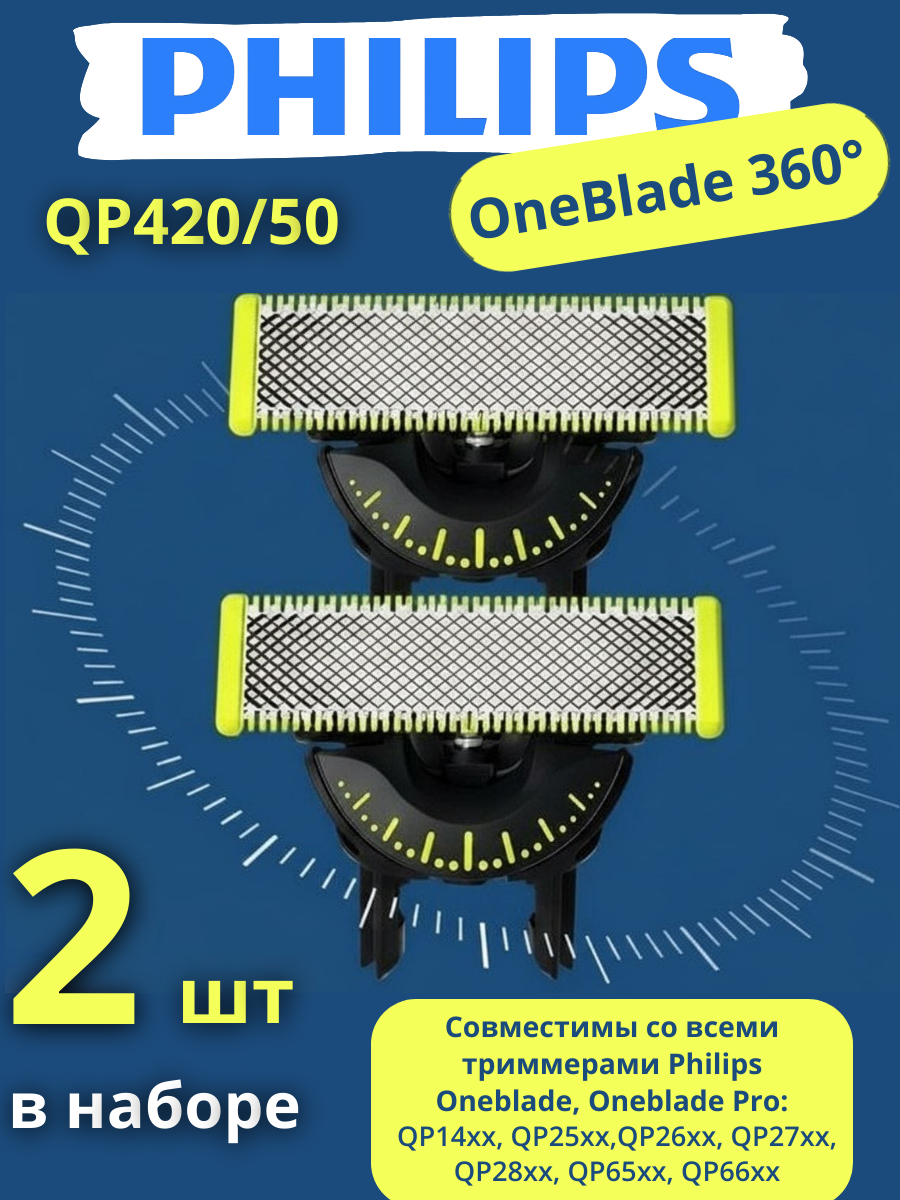 Сменное лезвие Philips QP420/50, OneBlade, желтый/серебристый