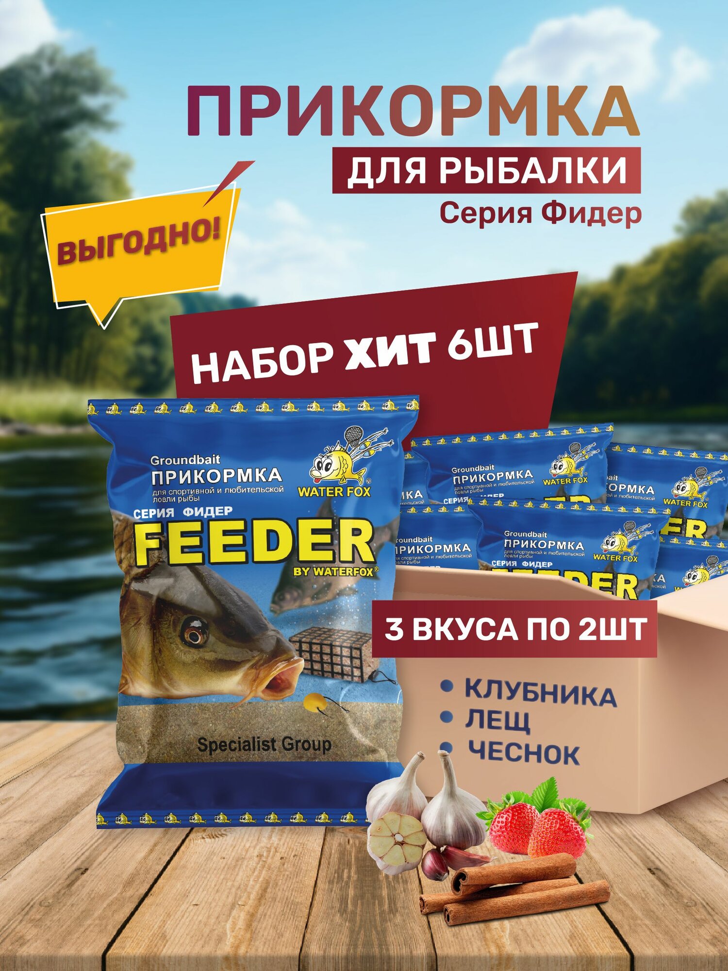 Прикормка для рыбалки набор вкусов ХИТ 6шт по 750г Чеснок_Лещ_Клубника Серия Фидер WATER FOX