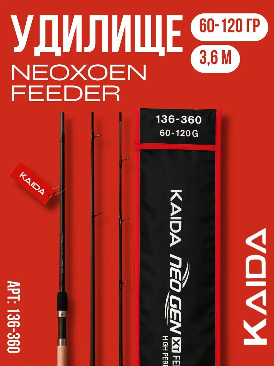 KAIDA Фидерное удилище NeoXoen 3,6 м. C.W. 60-120g фидер кайда