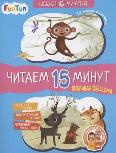 Сказки-минутки "Вежливая обезьянка" Читаем 15 минут "FunTun"