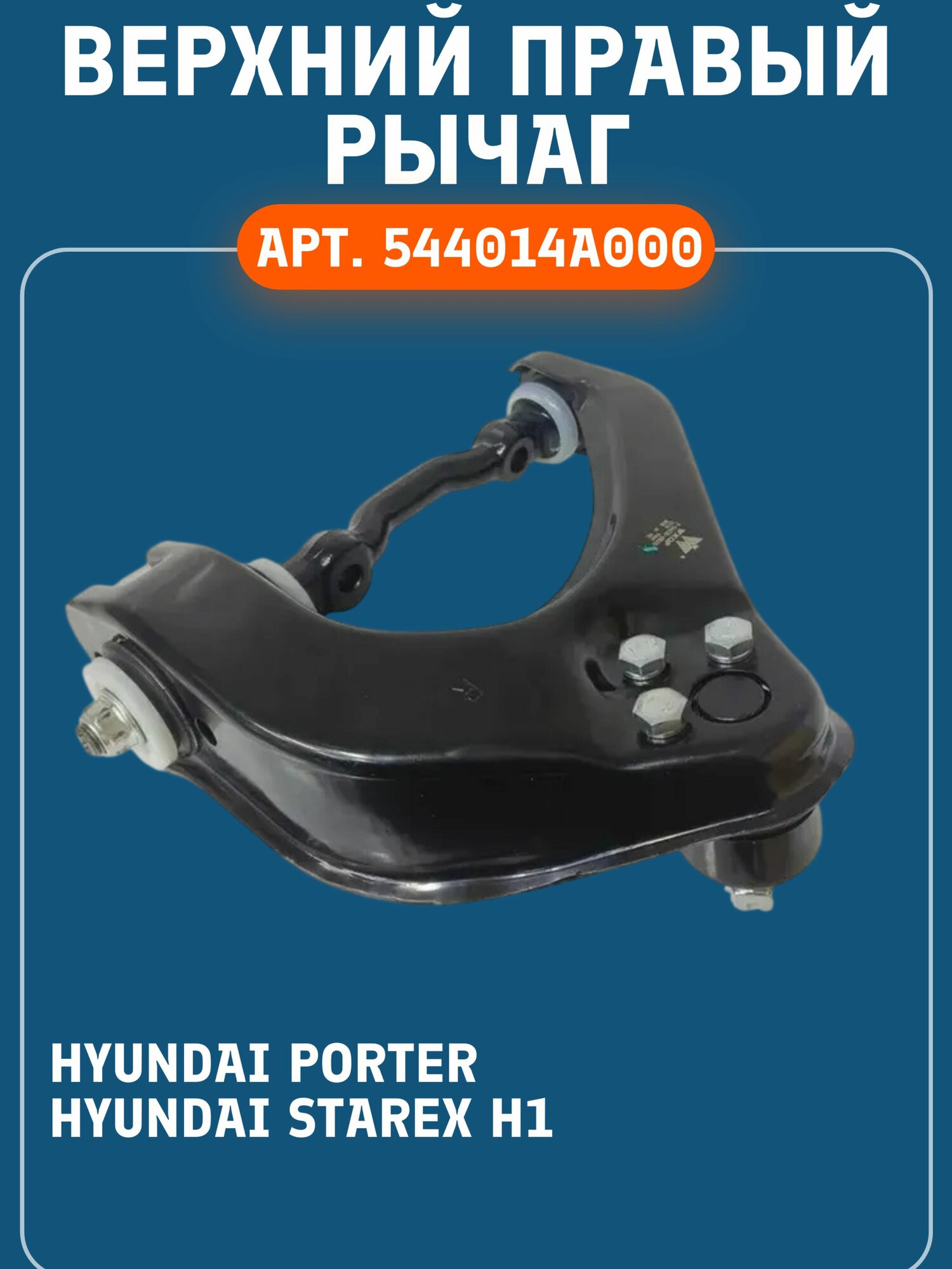 Верхний правый рычаг подвески Porter 1/2 Starex H1