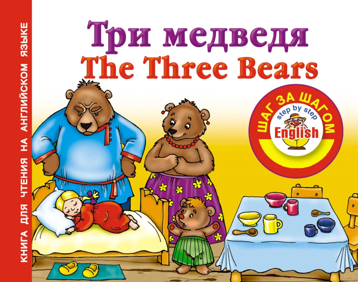 Три медведя / Thе Three Bears. Книга для чтения на английском языке [Цифровая книга]