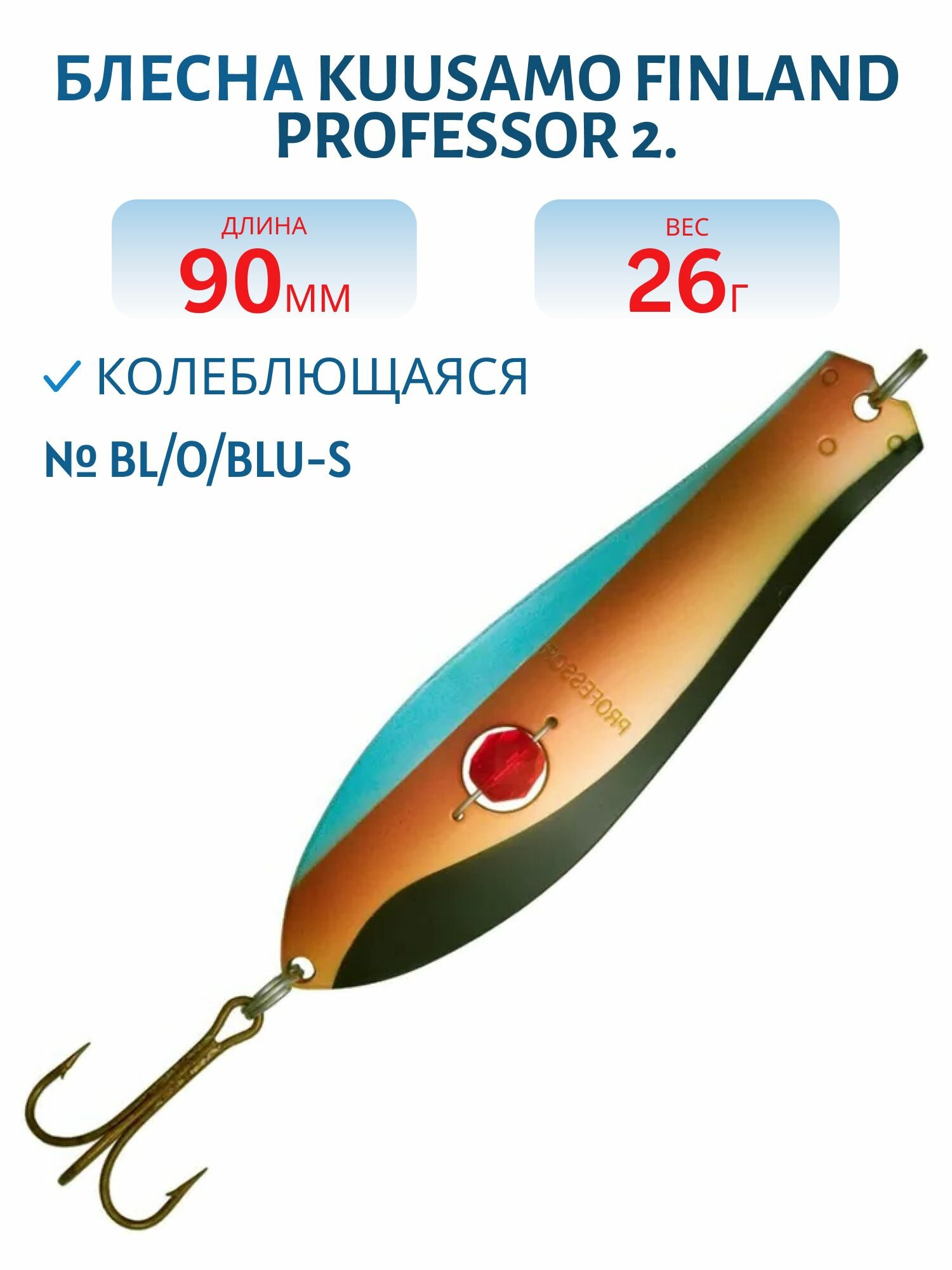Блесна Kuusamo Finland Professor 2. 90/26 (бусинка), цвет BL/O/BLU-S