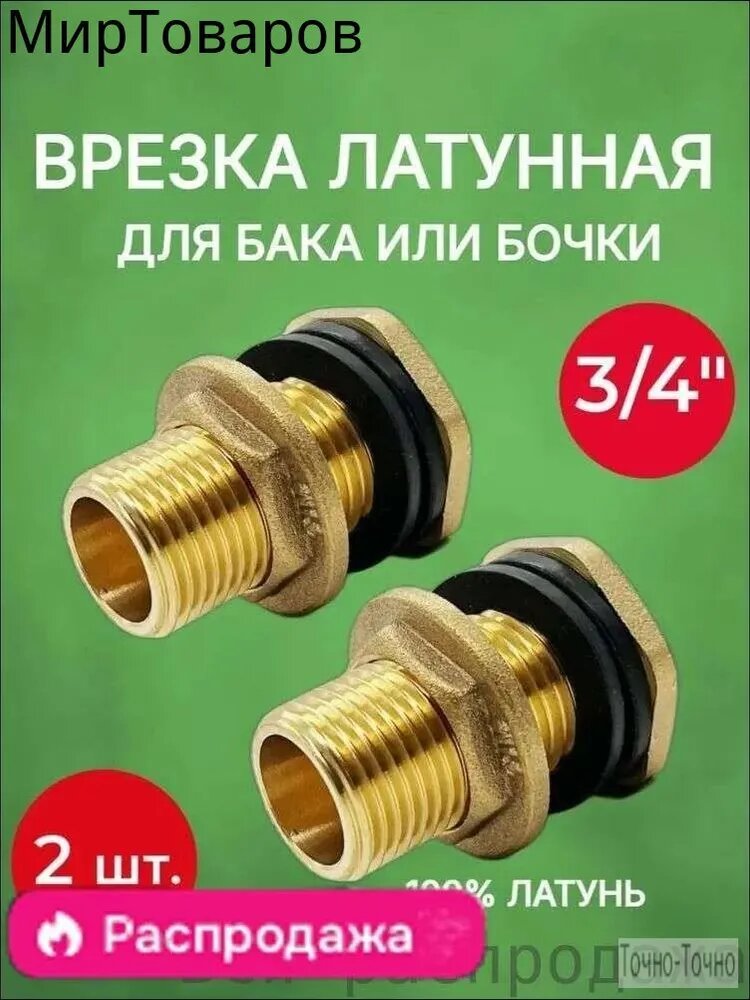Врезка для бака/емкости латунная 3/4", 2 шт.