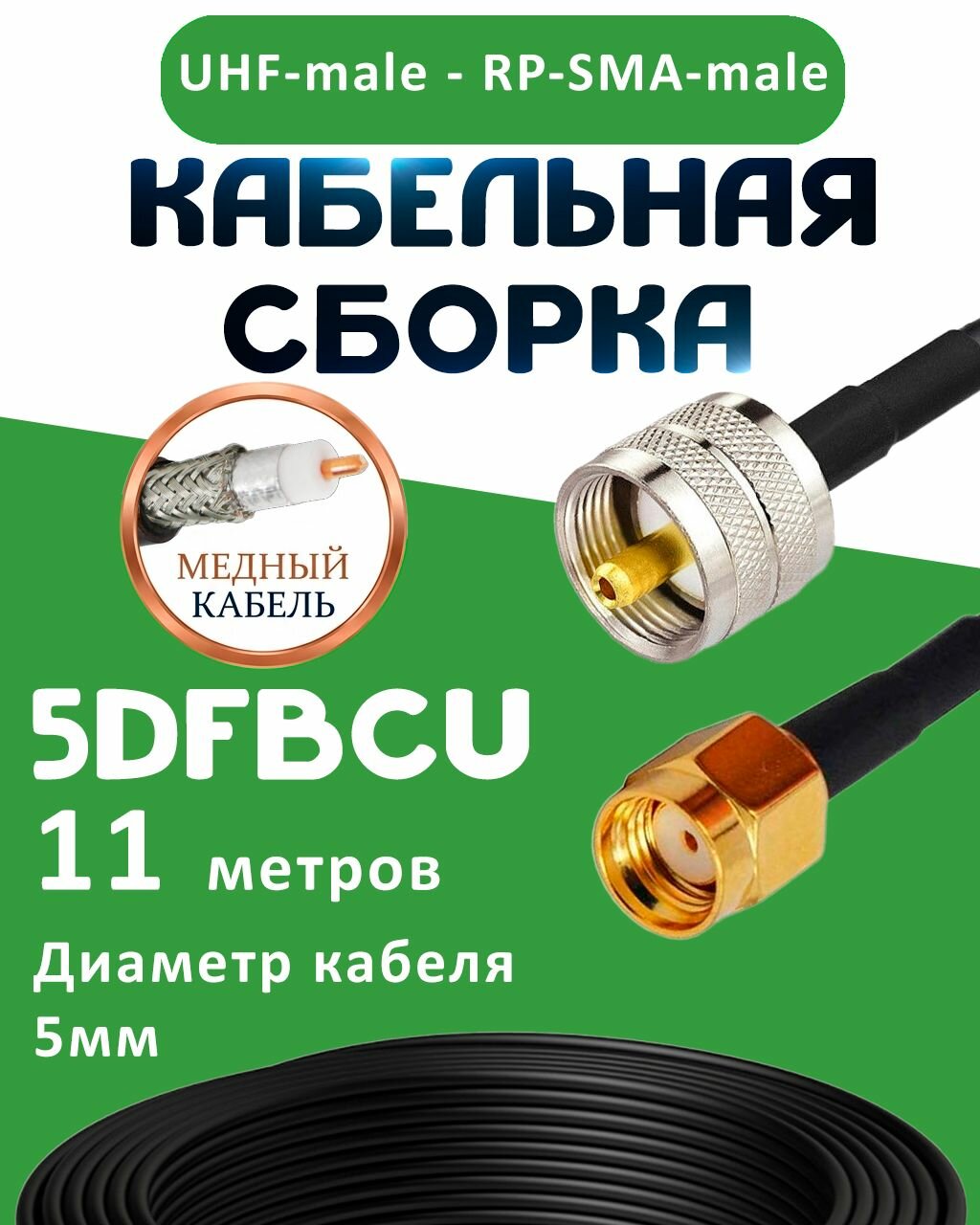 Медная кабельная сборка 5D-FB CU с разъемами UHF-male - RP-SMA-male, 11 метров
