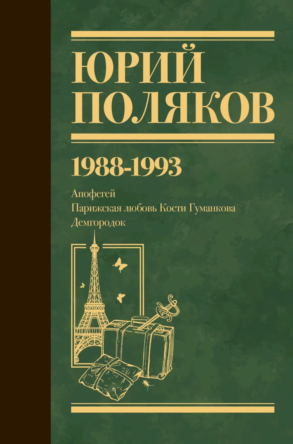 Собрание сочинений. Том 2. 1988–1993 [Цифровая книга]