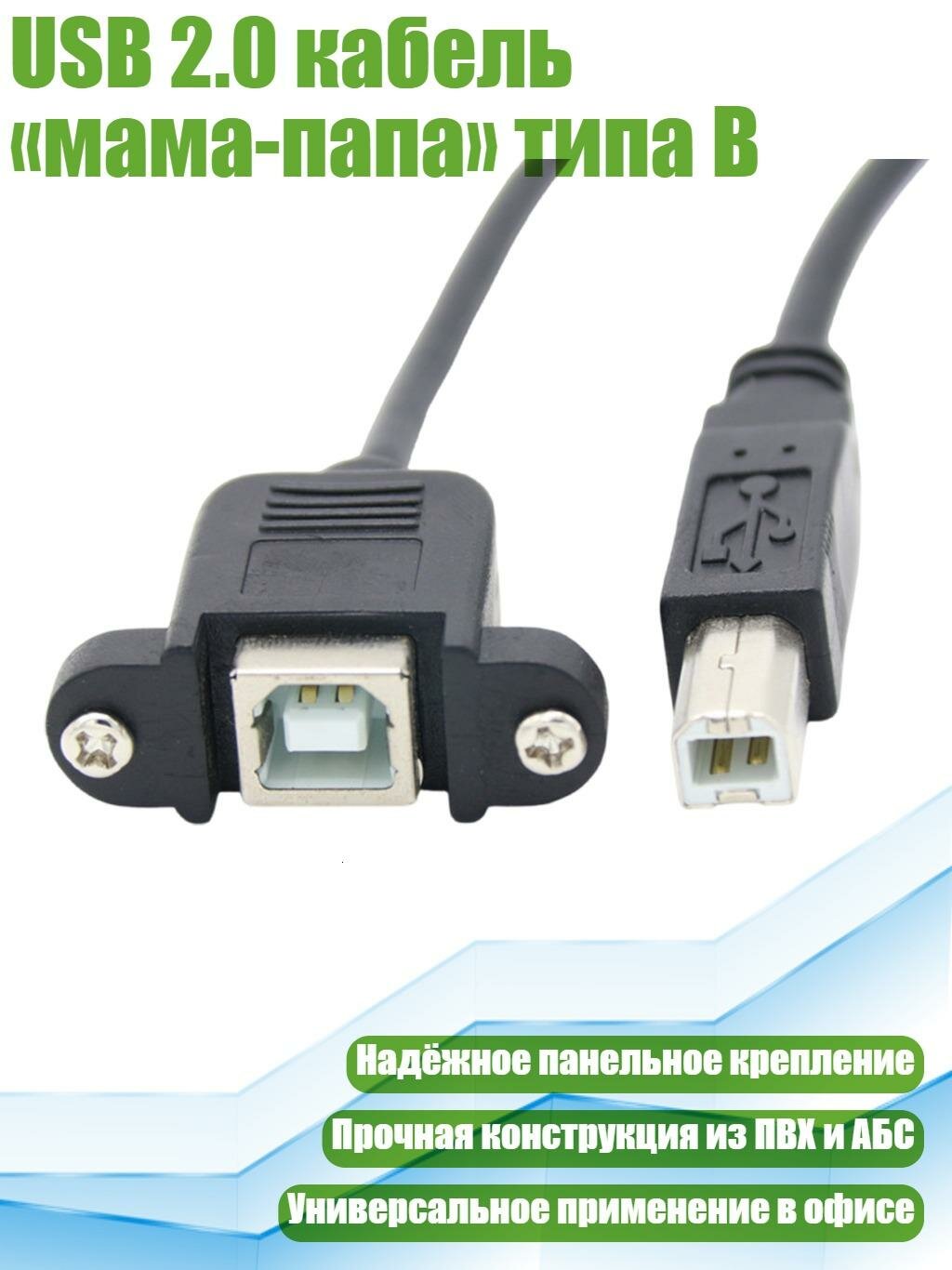 USB 2.0 кабель «мама-папа» типа B, 0.5m