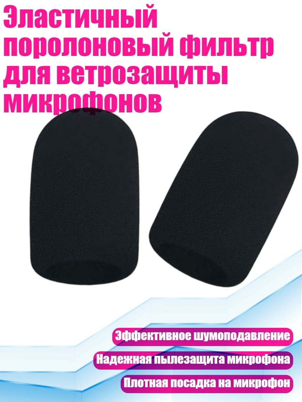 Эластичный поролоновый фильтр для ветрозащиты микрофонов, Черный