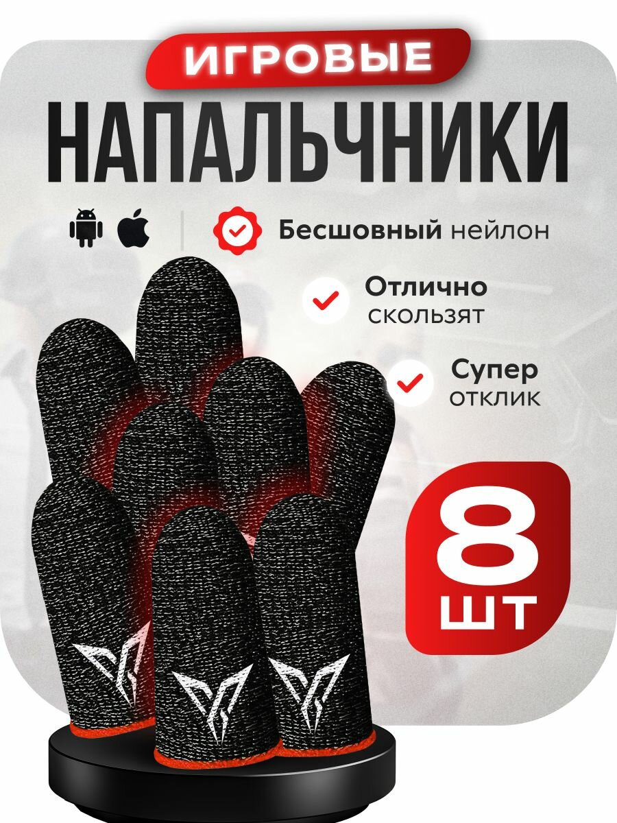 Напальчники для игр с логотипом PUBG (пабг), красные полоски, аксессуар для геймпада, геймерские тканевые для стандофф 2, мягкие сенсорные, игровые напальчники, 8 штук