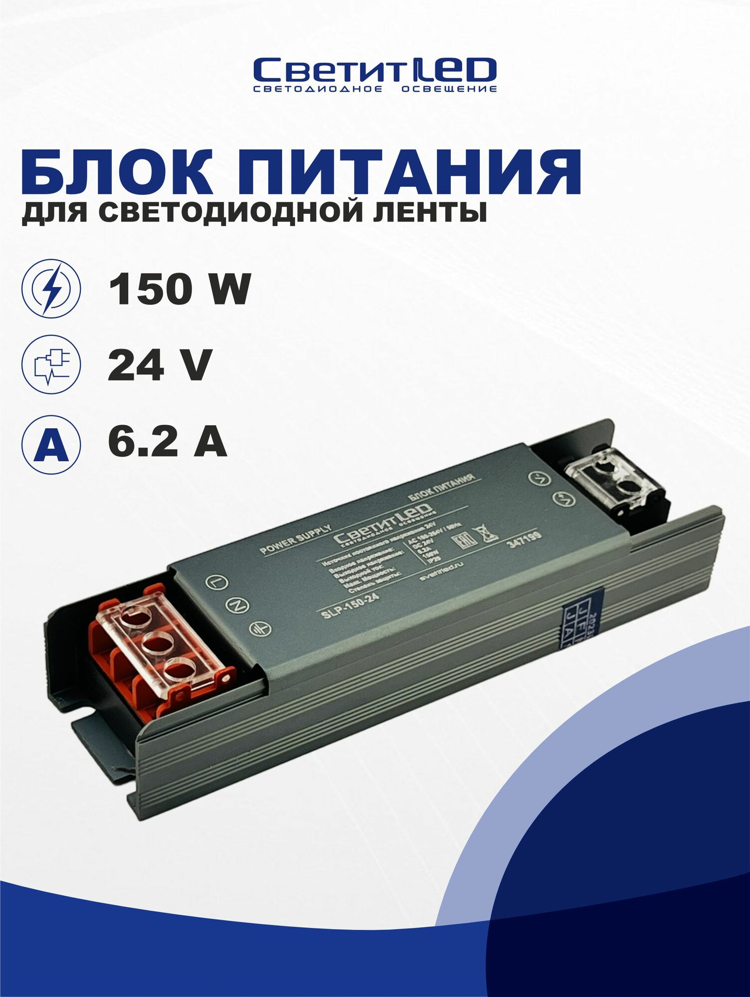 Блок питания для светодиодной ленты "СветитЛЕД" SLP-150-24 150W, 24V, IP20, тонкий