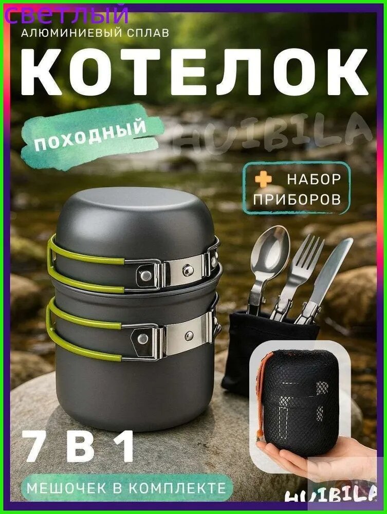 Котелок туристический