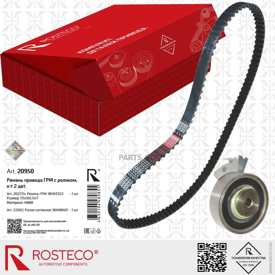 Комплект привода ГРМ Daewoo 96183353 - ремень от официального дистрибьютора, ROSTECO, артикул 20950