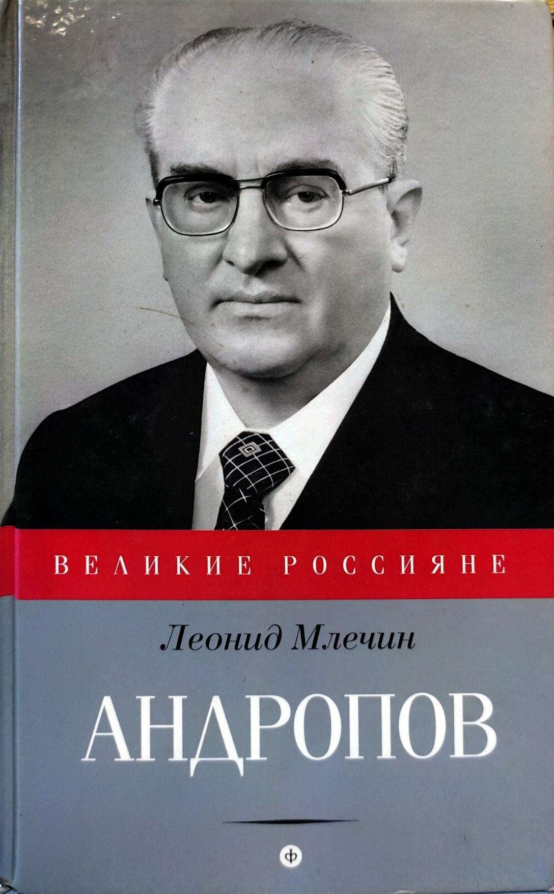 Андропов. Млечин Леонид Михайлович. 2015. Твердый переплет. 607 стр