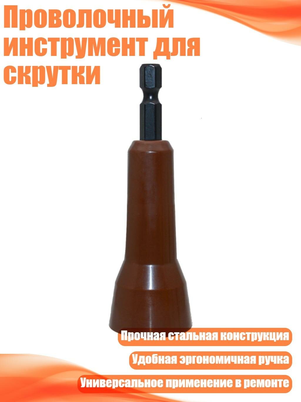 Проволочный инструмент для скрутки, Коричневый