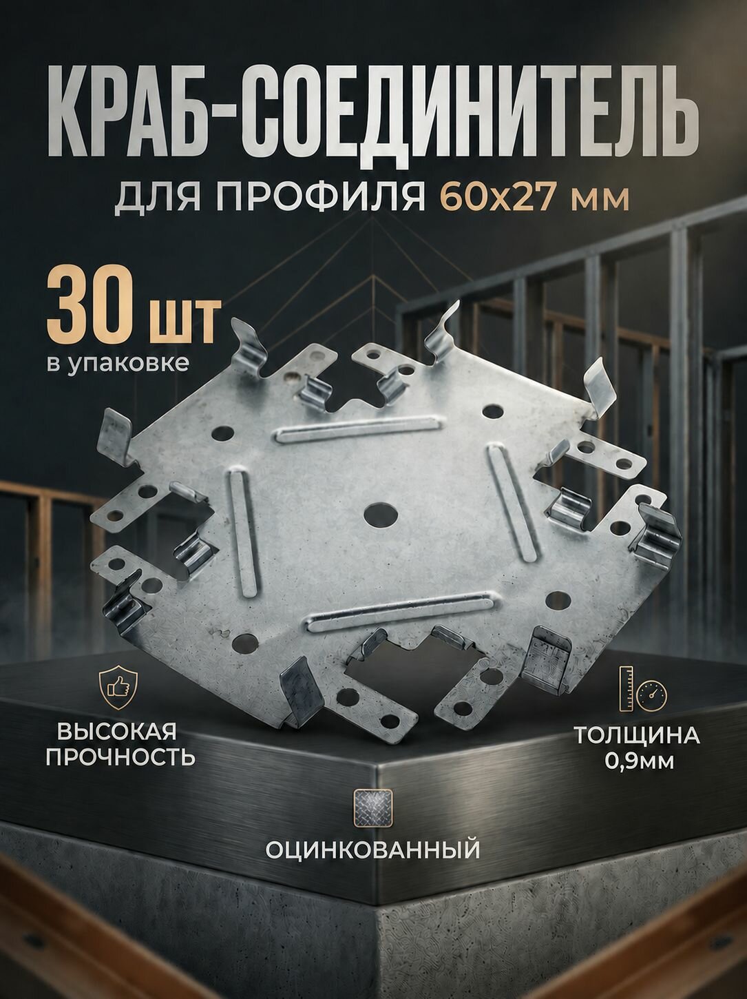 Краб Одноуровневый соединитель для ПП 60х27х0.9мм Премиум Усиленный (30шт.)