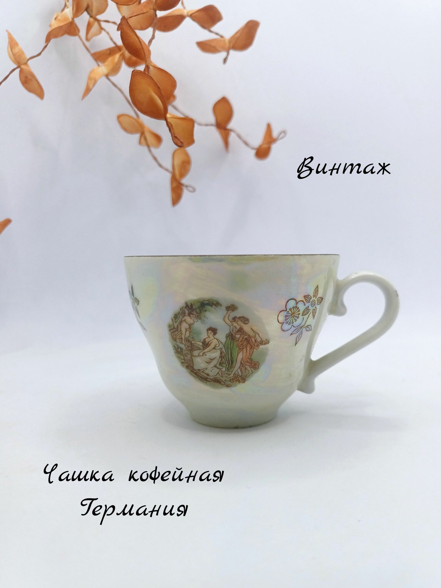Чашка кофейная Мадонна винтажная, фарфор, перламутр, Kahla Германия