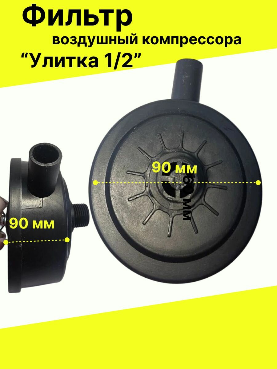 Фильтр воздушный компрессора Улитка 1/2"