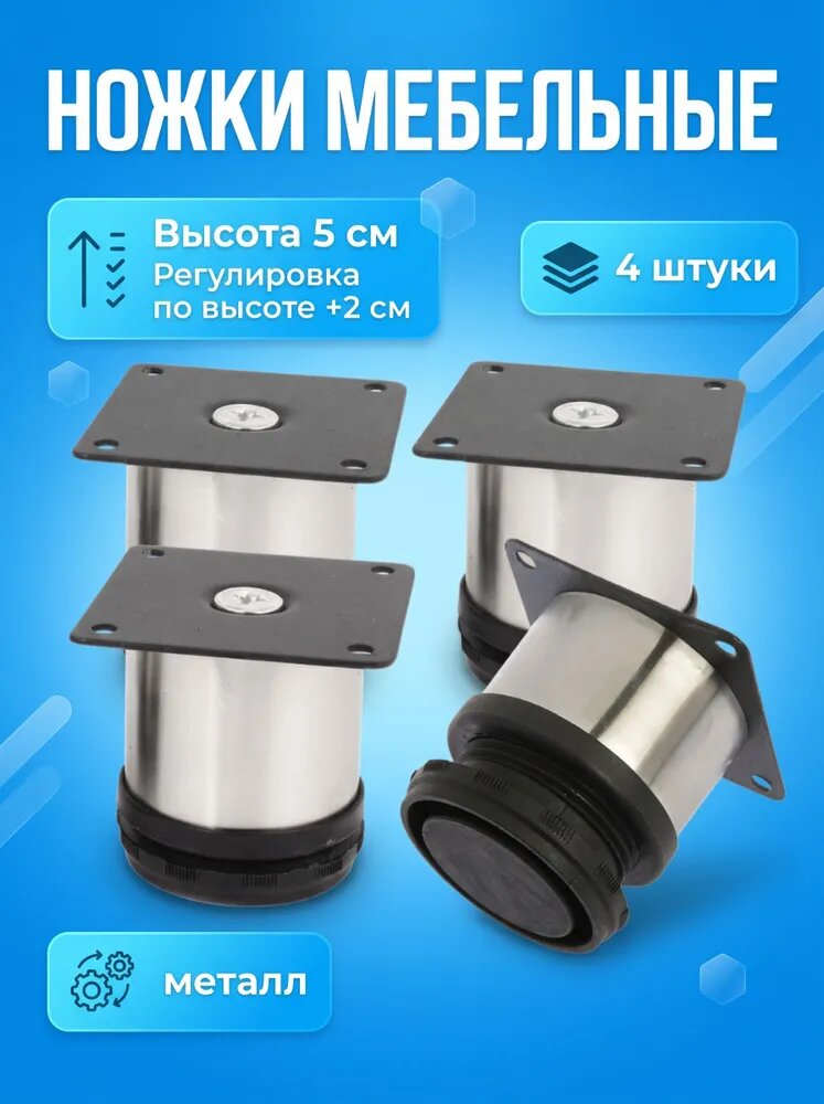 Ножки для мебели 200 мм, регулируемые, 4 штуки