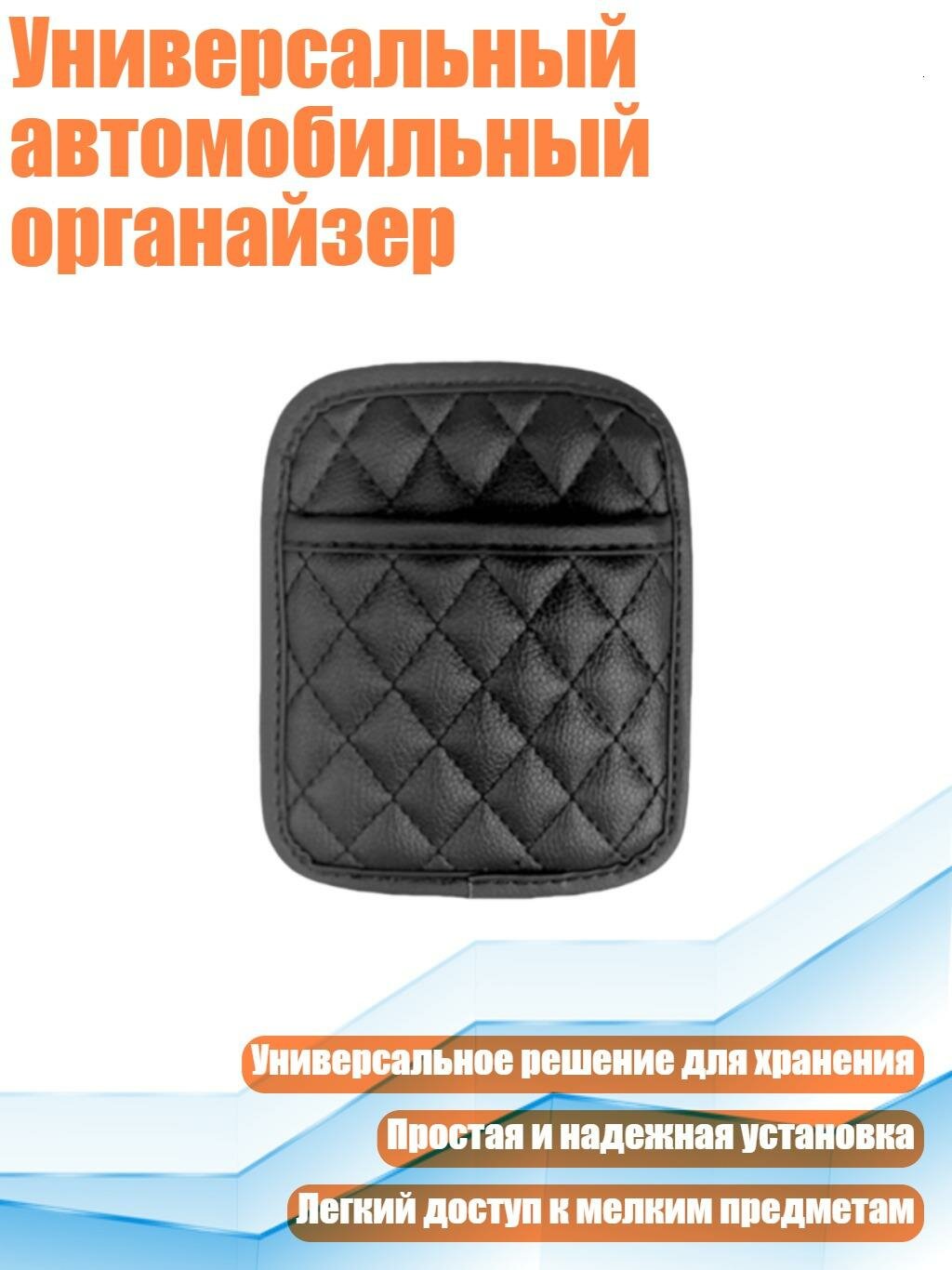 Универсальный автомобильный органайзер, S