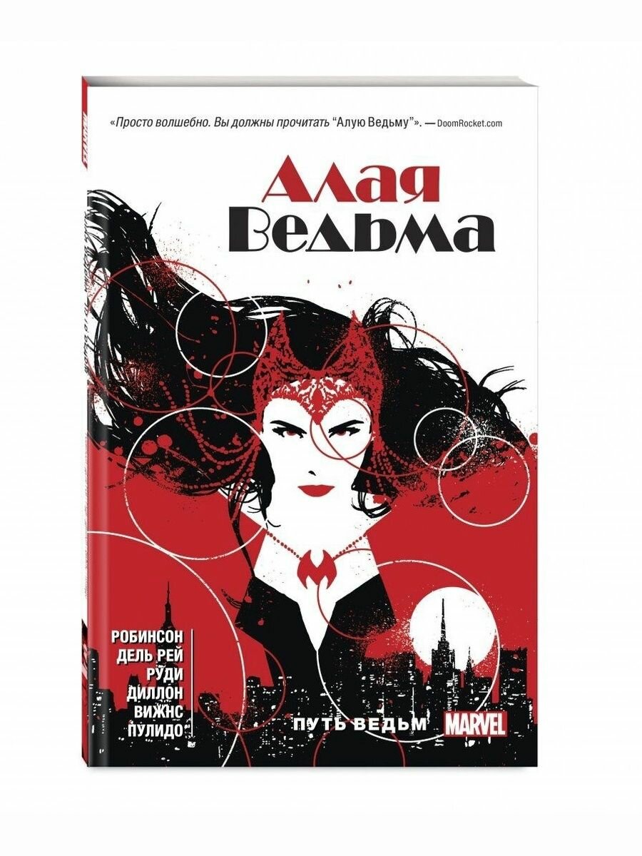 Алая ведьма. Книга 1. Путь ведьм