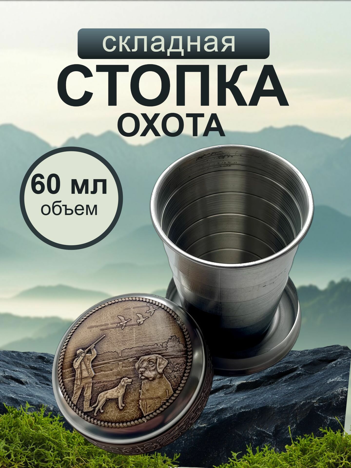 Охота Стопка складная походная