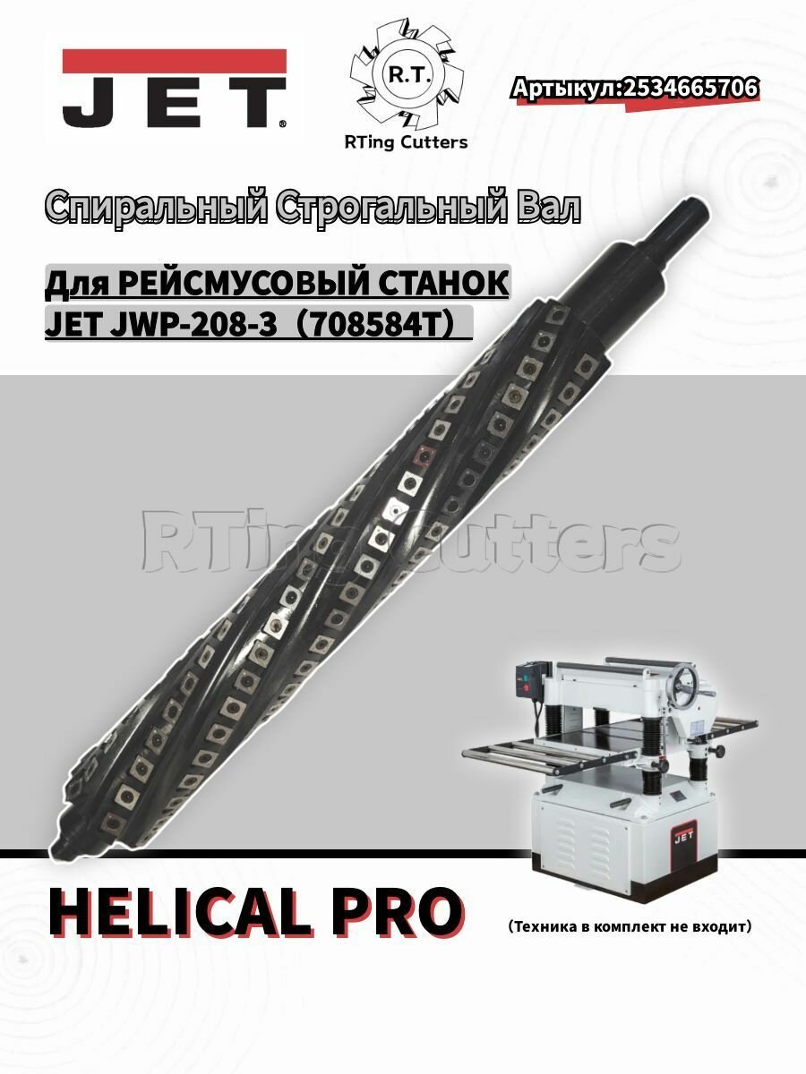 Строгальный вал Helical с ножами для Рейсмусовый станок JET JWP 208-3 (708584T)