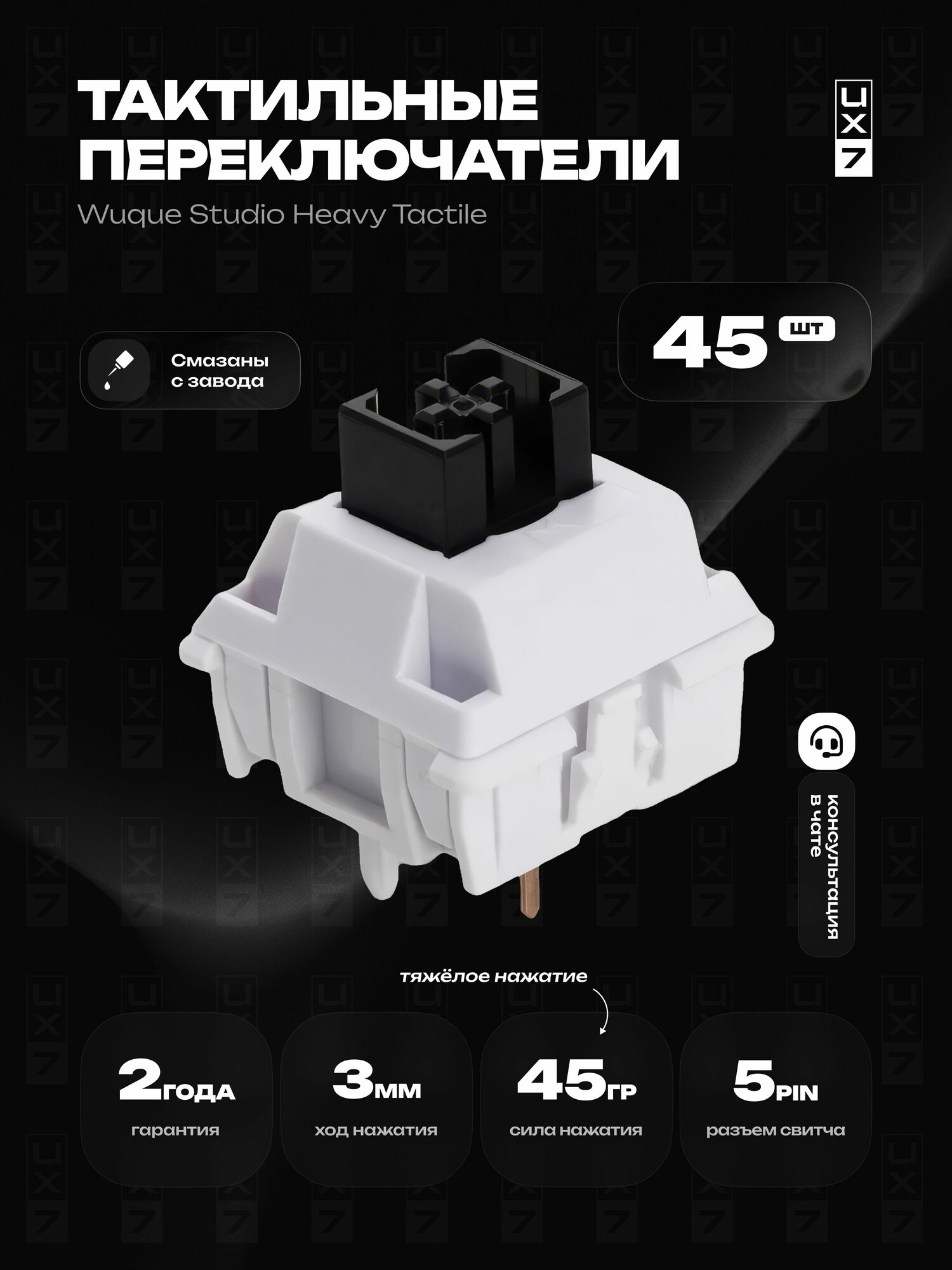 Свитчи для клавиатуры механической (переключатели) Wuque Studio Heavy Tactile (45 штук), тактильные, 5-pin, 45 грамм