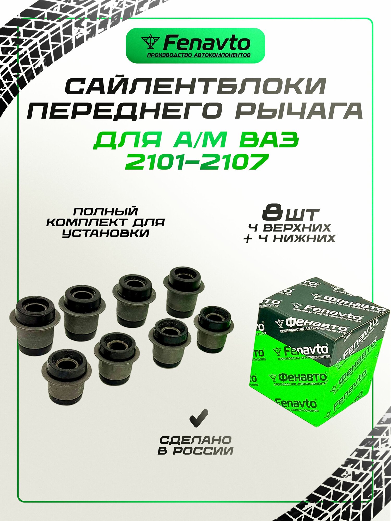 Комплект сайлентблоков переднего рычага для а/м ВАЗ 2101-2107 (4 верх. + 4 нижн.)