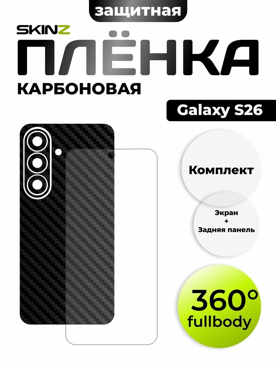 Пленка на экран и заднюю панель для Galaxy S26