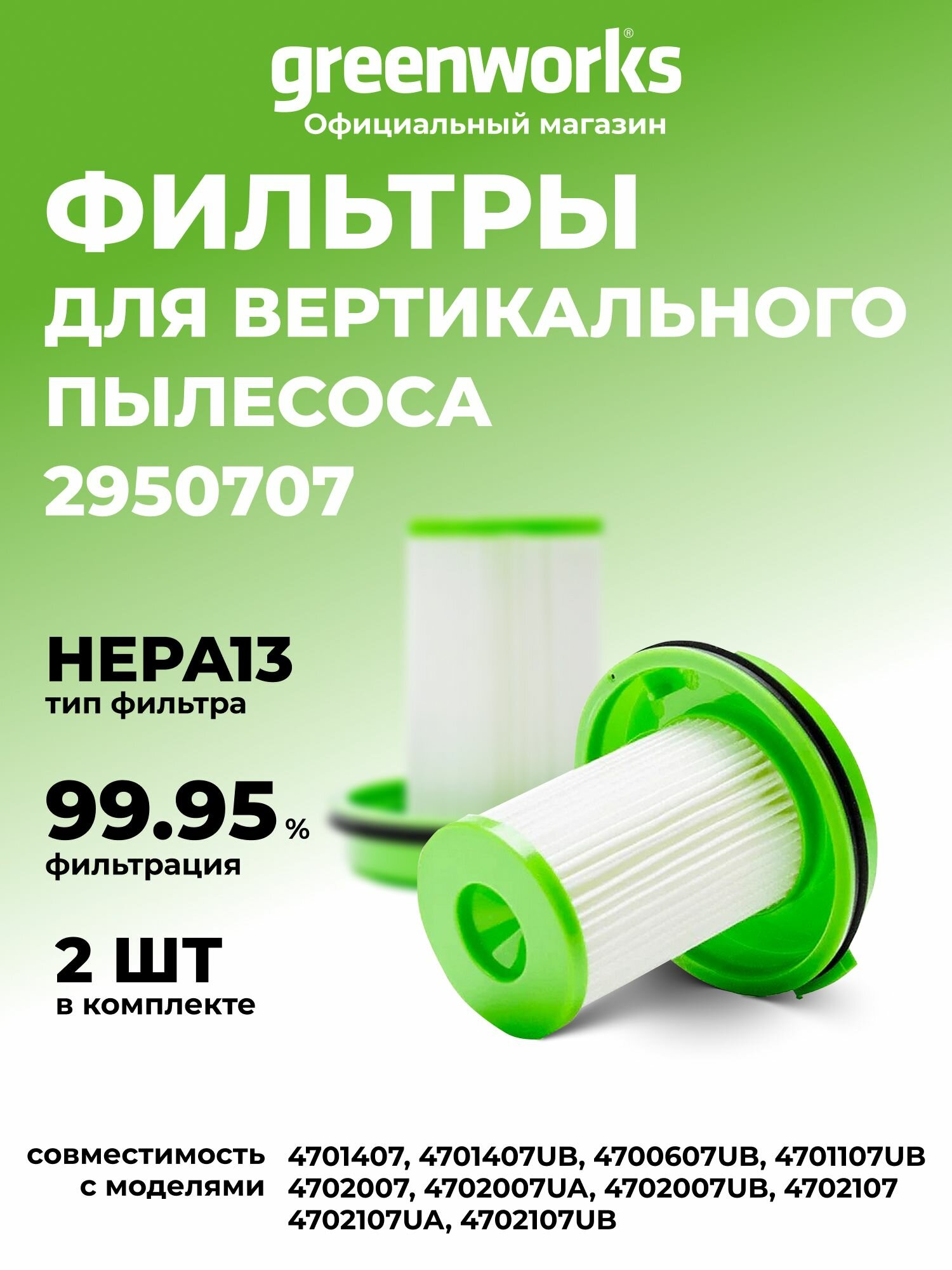 Два HEPA фильтра для пылесоса Greenworks, 2950707