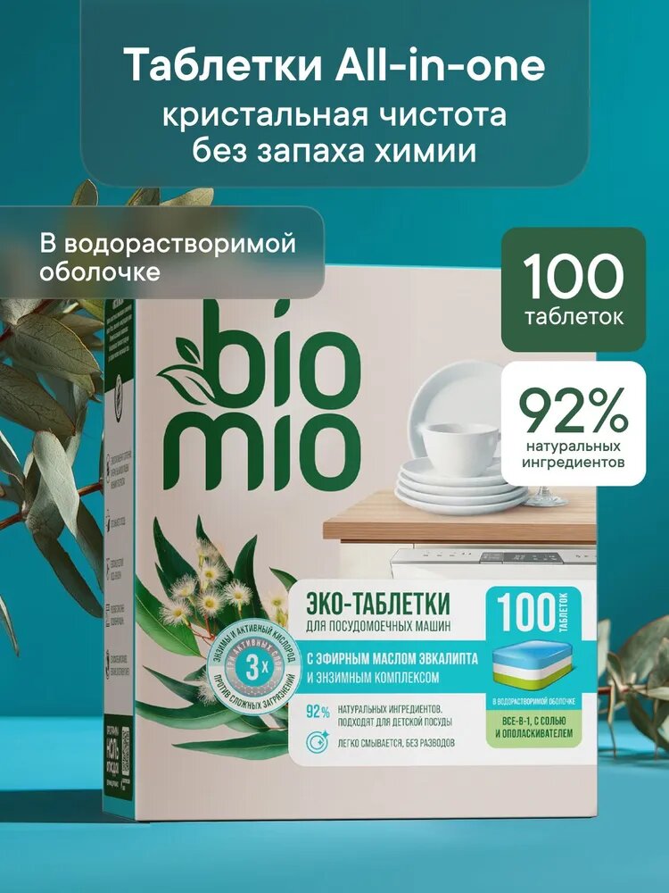 Таблетки для посудомоечной машины BioMio All-in-One с эфирным маслом эвкалипта, 16г / 100 шт