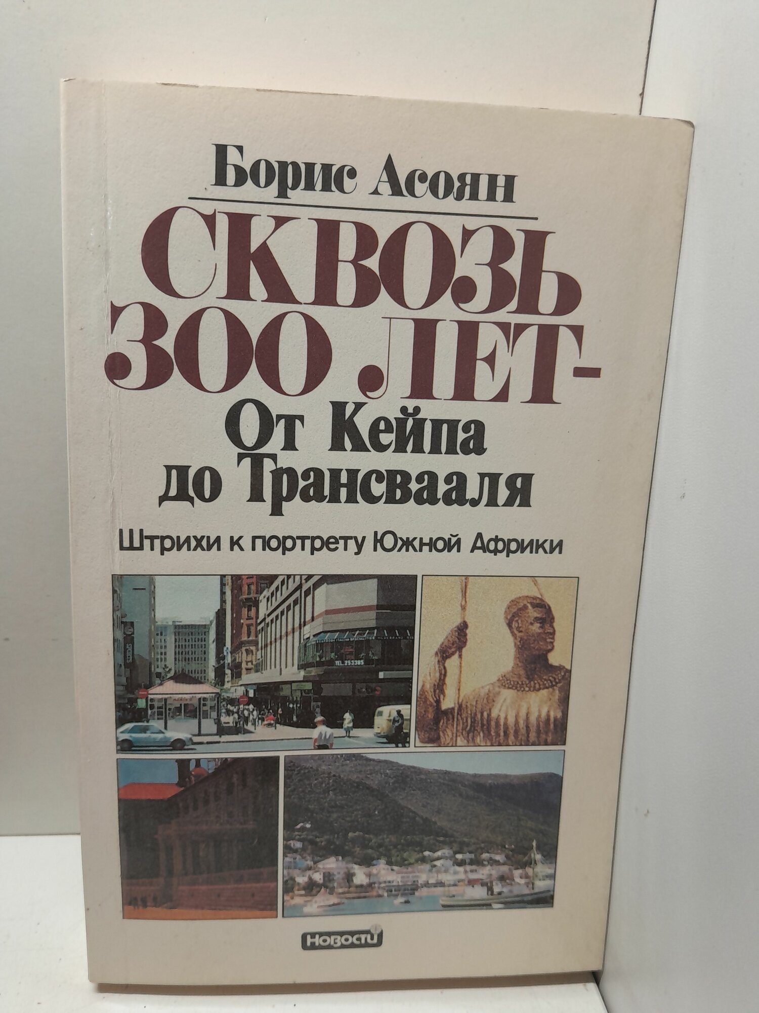 Сквозь 300 лет - от Кейпа до Трансвааля. Штрихи к портрету Южной Африки / Б. Р. Асоян