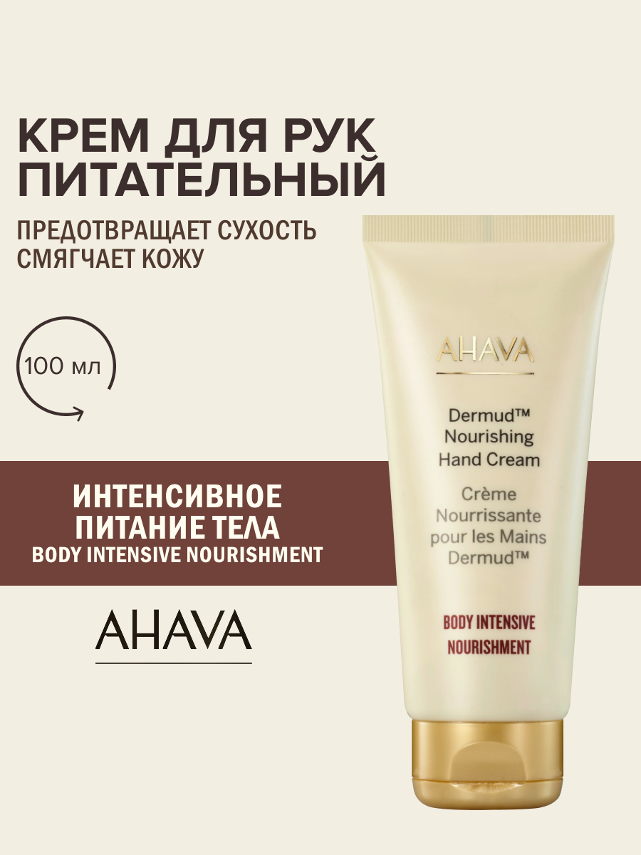 Ahava Крем для рук интенсивно увлажняющий для сухой кожи, 100 мл