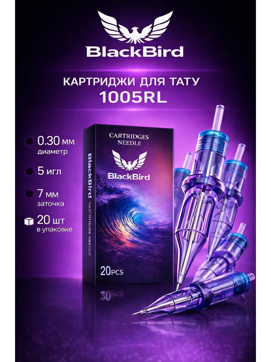 Картриджи иглы для тату и перманента BlackBird 1005RL