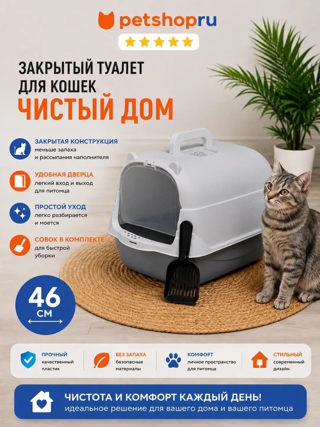PETSHOP Лоток для кошек туалет закрытый с дверцей и совком "Чистый дом", 46 см, серый