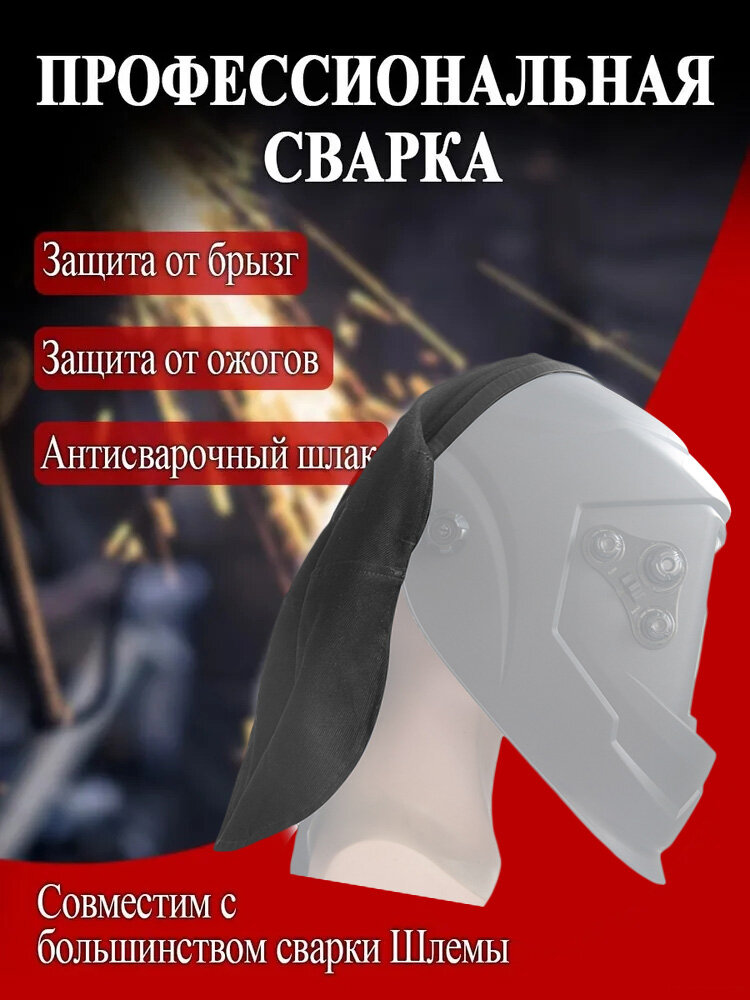 Капюшон сварщика Шапель (накидка) для сварочных масок / Черный/Размер 46 * 43,5 см