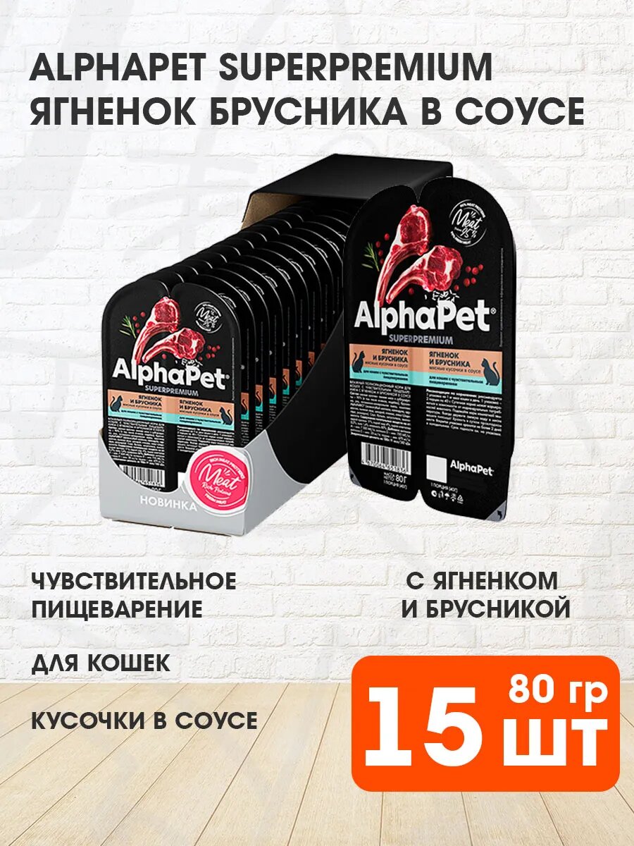 Корм влажный Alphapet Superpremium для взрослых кошек с чувствительным пищеварением, ягненок, брусника в соусе, 80 г 15 шт