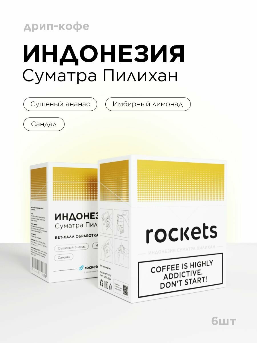 Кофе в дрип-пакетах rockets.coffee, Индонезия Суматра Пилихан, в упаковке 6 штук