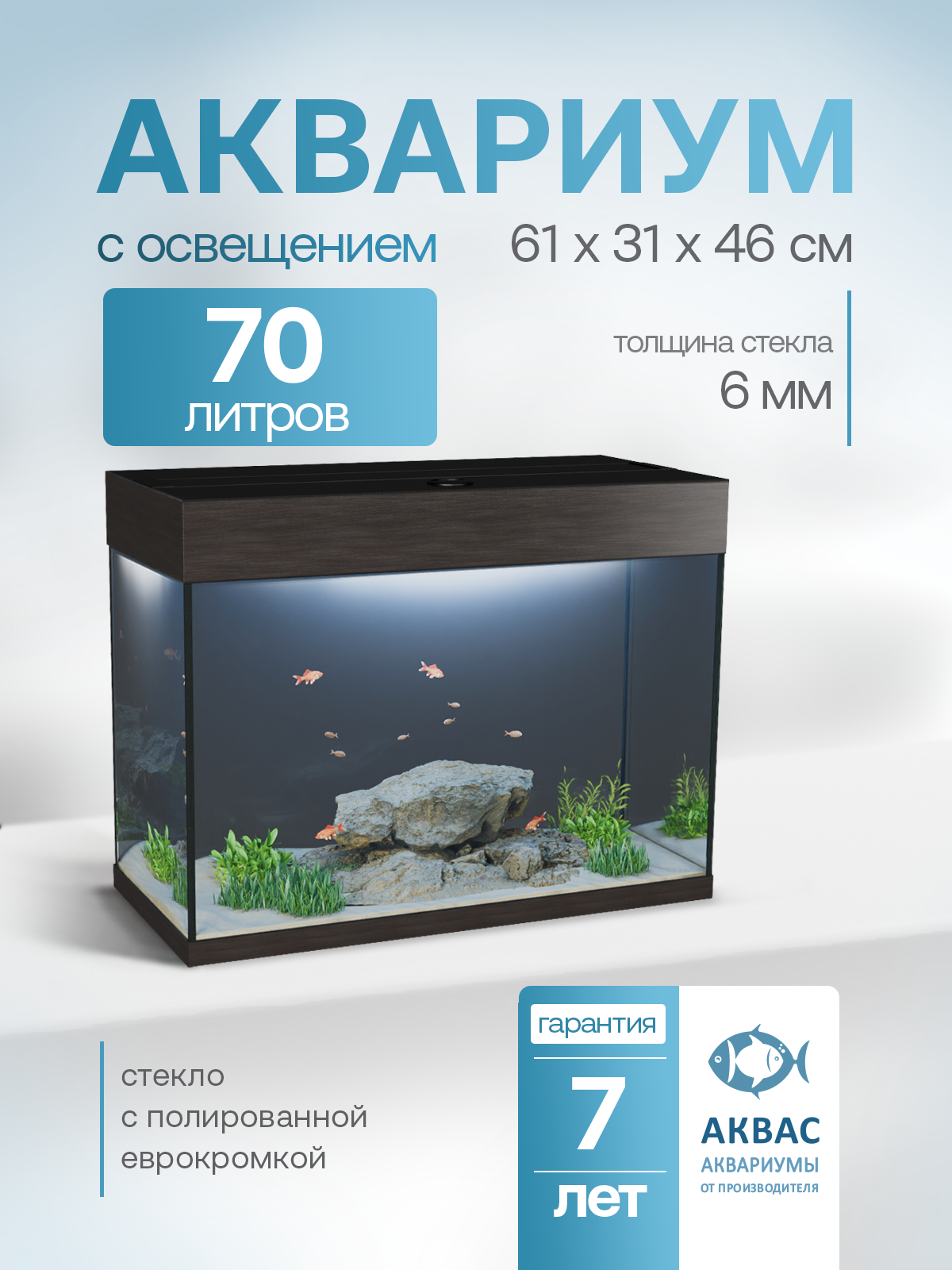 Аквариум 70 литров с крышкой и освещением (61х31х46см) для рыбок