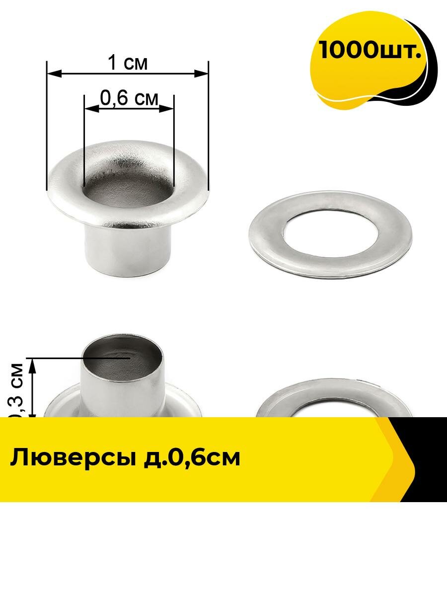 Люверсы для штор, тента, баннера см, 1000 шт.