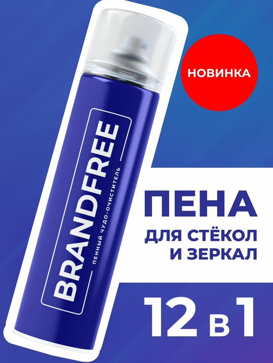 Универсальный пенный очиститель BRANDFREE, средство для стёкол, зеркал, пластиковых и деревянных поверхностей, для автомобиля, 400 мл средство для стёкол средство для зеркал очиститель для автомобиля