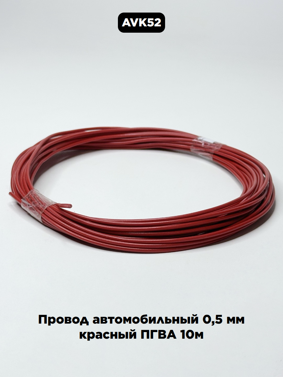 Провод автомобильный 0,5 мм красный ПГВА 10м