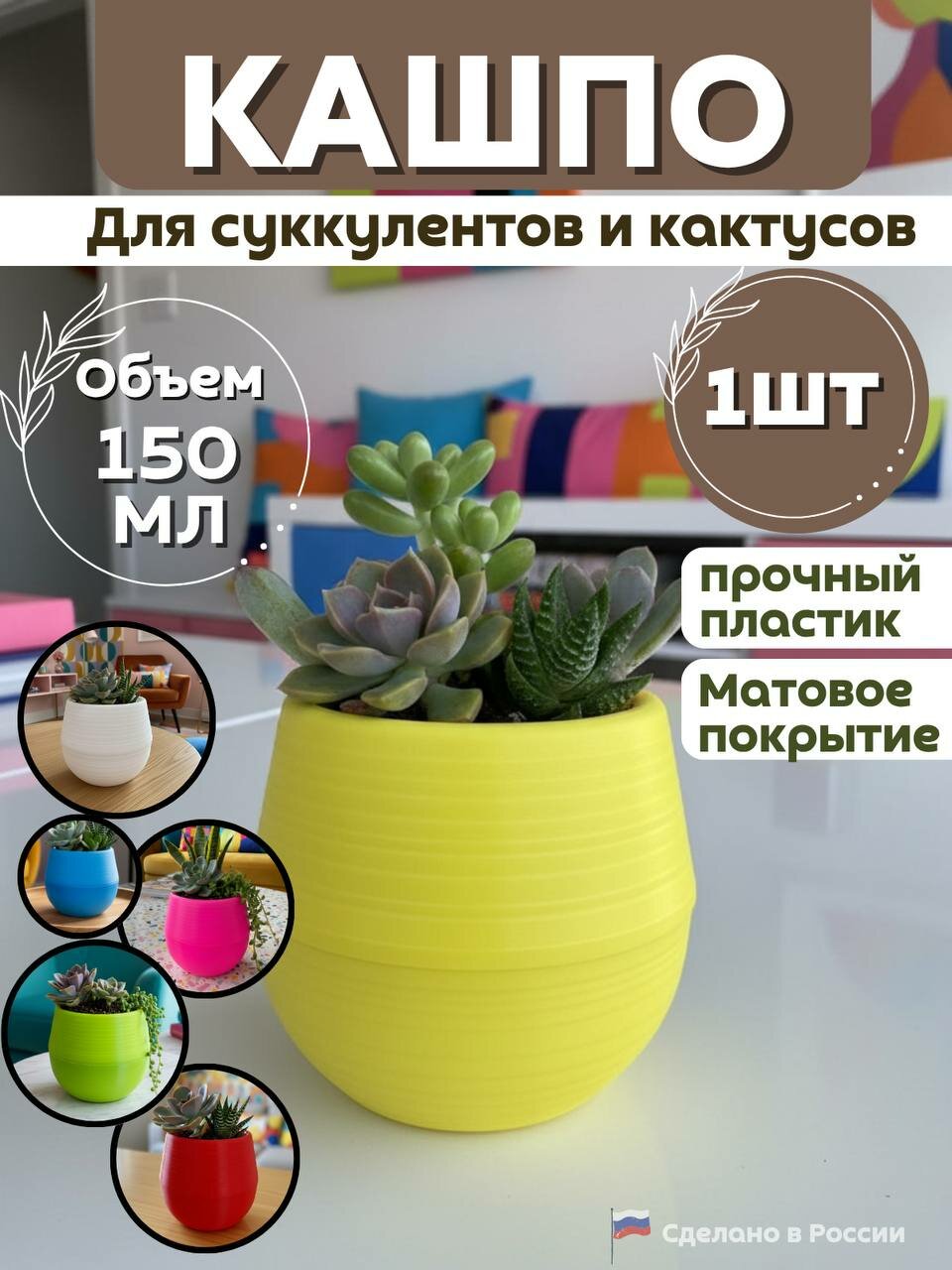 Кашпо для цветов, суккулентов универсальное 150 мл/ 1 шт