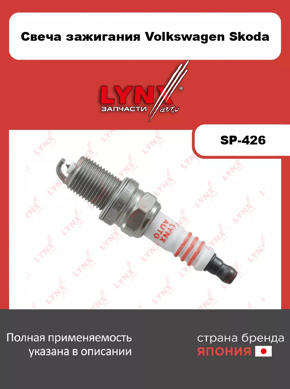 Свеча зажигания 8BXIP1R (Iridium + Platinum) LYNXauto SP-426. Для: VW Фольксваген СС 2.0 11-16/ Golf(Гольф) V-VI 1.8-2.0 04>/ Jetta(Джета) III 2.0 05-