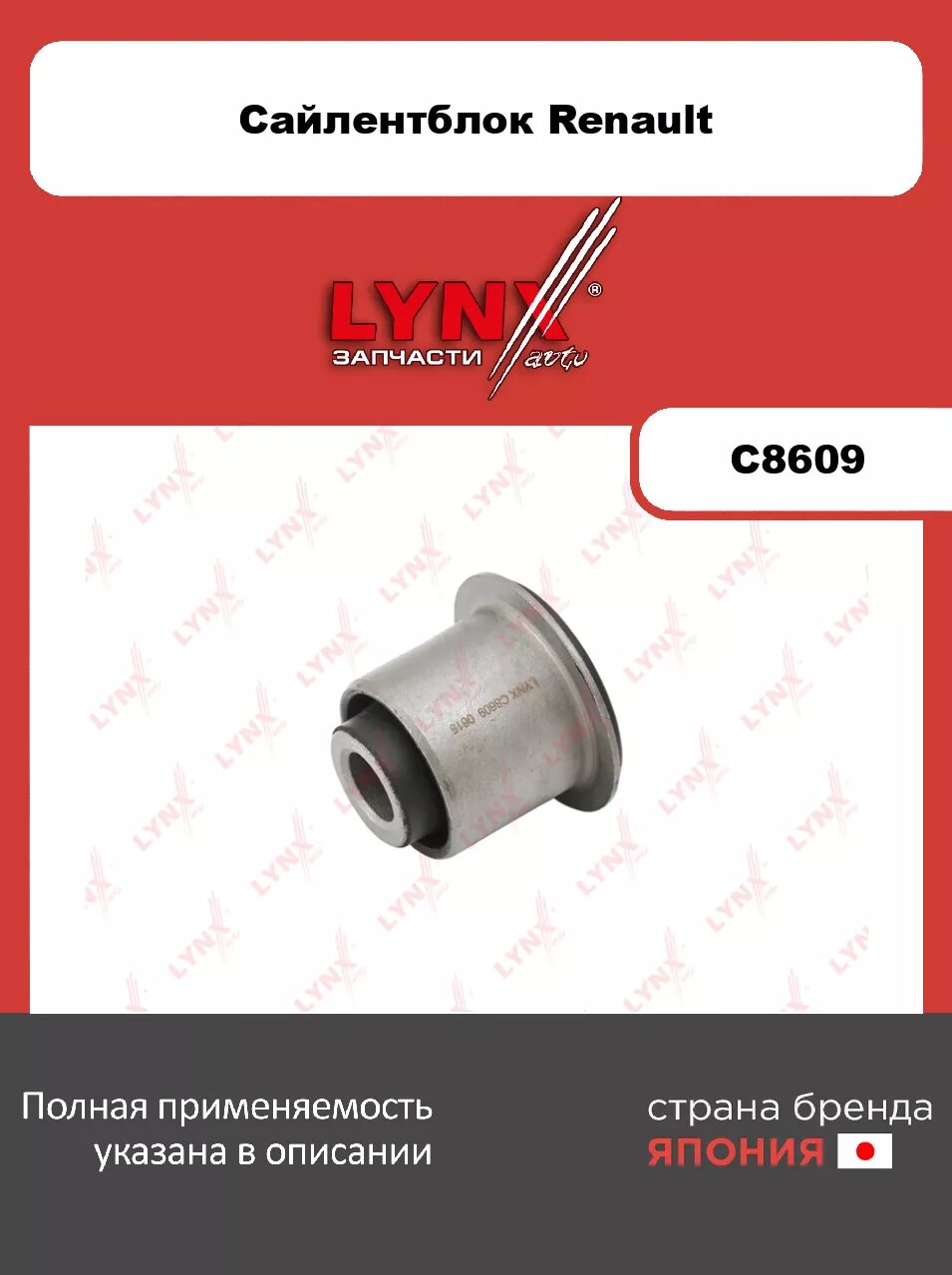 Сайлентблок/ Рычаг нижн./ Перед. подв. LYNXauto C8609. Для: Renaul, Рено, Duster(Дастер) 1.5D-1.6 10>.