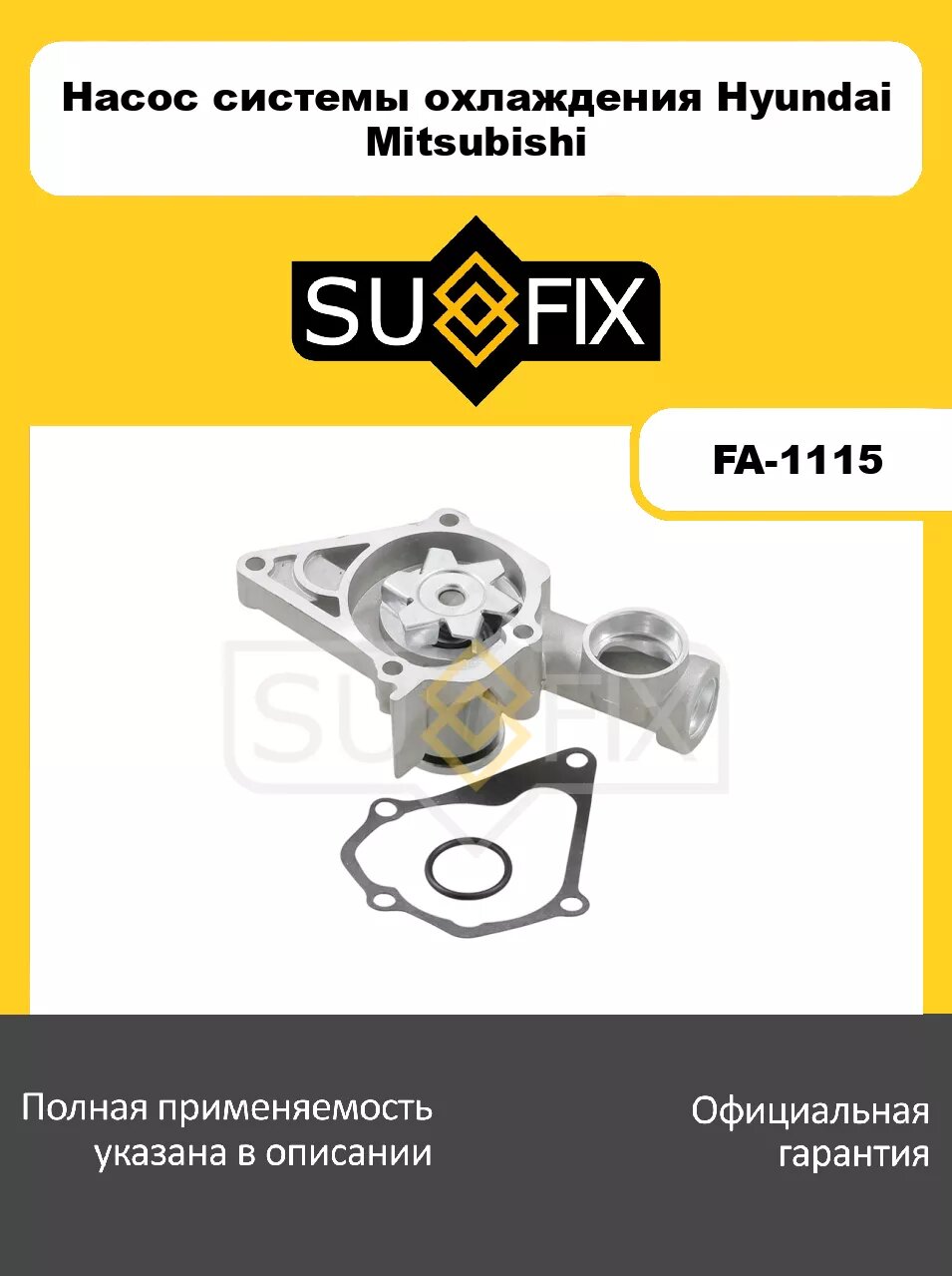 Насос системы охлаждения SUFIX FA-1115 для HYUNDAI Accent(X3) 1.3-1.5 94-00/Lantra I 1.5 90-95/Pony 1.3-1.5 89-95/S coupe 1.5 90-96, MITSUBISHI Colt II