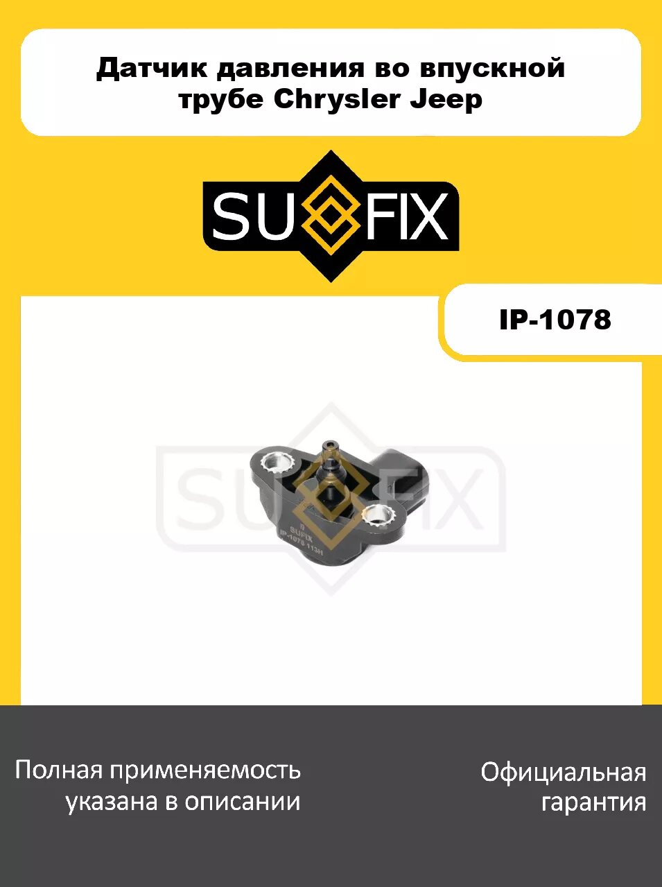 Датчик давления во впускном коллекторе SUFIX IP-1078 для CHRYSLER 300C 3.0 05-12, JEEP Commander 3.0 06-10/Grand Cherokee III 3.0 05-10, MERCEDES-BENZ A