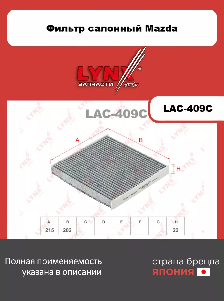 Фильтр салонный угольный LYNXauto LAC-409C. Для: MAZDA(Мазда) 6 02>/ CX-7 07>/ 2 03-07
